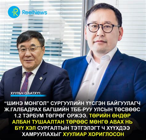 Хуульч ОБатхүү “Шинэ Монгол” сургуулийн үүсгэн байгуулагч ЖГалбадрах