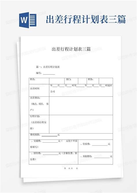 出差行程计划表三篇 Word模板下载 编号qyjejmob 熊猫办公