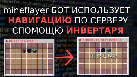 Js Mineflayer Bot кликает по предметам в инверторе Navigate The Server Using Inventory