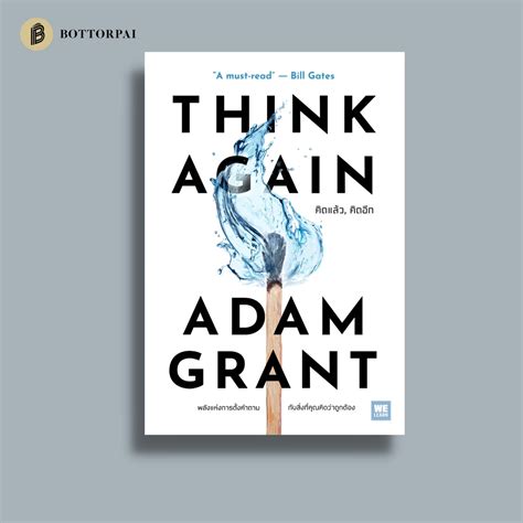 think again คิดแล้ว คิดอีก ผู้เขียน adam grant shopee thailand