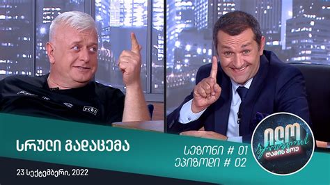 ილო ბეროშვილის ღამის შოუ ნიკა არაბიძე [ გადაცემის სრული ვერსია] Youtube