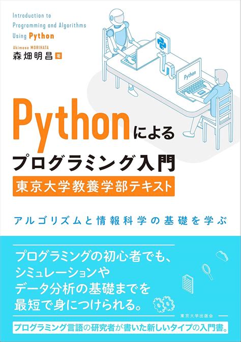 Amazon Pythonによるプログラミング入門 東京大学教養学部テキスト アルゴリズムと情報科学の基礎を学ぶ 森畑 明昌 Books