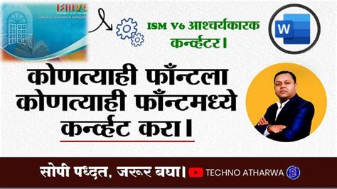 ism v6 converter। ism च्या कोणत्याही फाँन्टला कोणत्याही फाँन्टमध्ये