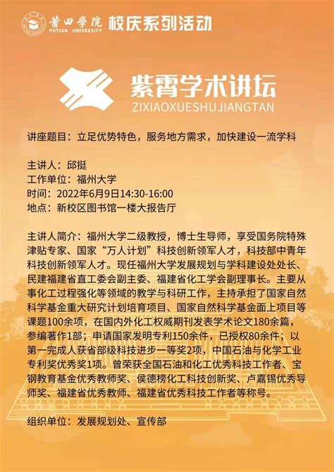 校庆系列活动之紫霄学术讲坛：立足优势特色，服务地方需求，加快建设一流学科 莆田学院