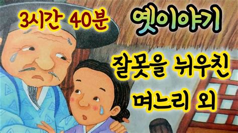 🌜중간광고없는 3시간 옛날이야기 모음잘못을 뉘우치고 아기를 낳은 며느리 외중간광고없음잠자리동화 모음옛날이야기동화옛이야기민담전설고전이야기 Youtube