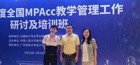 Mpacc教育中心参与2024年度全国mpacc教学管理工作研讨及培训班 成都信息工程大学mpacc中心