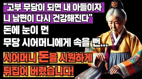실화사연 돈에 눈이 먼 무당 시어머니에게 속아 무당까지 될뻔 했던 며느리가 어머님속을 뒤집어놨습니다 사연택배 실화사연 시어머니 무당 무속인 고부갈등 Youtube