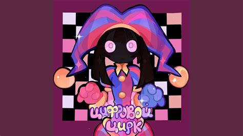 Цифровой цирк Youtube