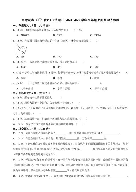 数学 月考试卷1~5单元试题含答案2024 2025学年四年级上册数学人教版 试卷下载预览 二一课件通