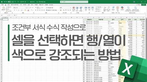 엑셀] 셀을 선택하면 행 열에 색상이 표시되는 방법 👍 실무에 바로 사용해 보세요📢 youtube