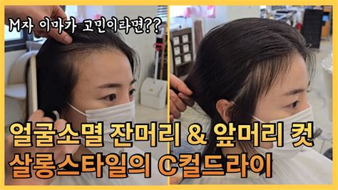 M자 이마가 고미인분이라면 얼굴소멸 잔머리and앞머리컷과 살롱스타일의 C컬드라이 Youtube