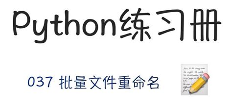 📝 Python练习册 037批量文件重命名 知乎 📝 Python练习册 037批量文件重命名 知乎