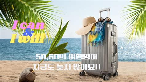해외여행 중 핫한 관광지 정보 알고 싶을 땐 딱 30분으로 영어로 말할 수 있는 방법 Youtube