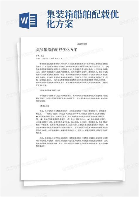 集装箱船舶配载优化方案 Word模板下载编号ldxamnzn熊猫办公