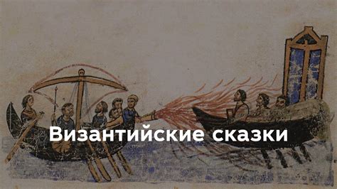 Презентация книги «Византийские сказки» - YouTube