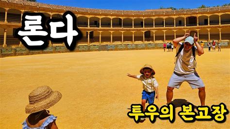 쌍둥이와 투우 한 판 했습니다론다 시하온과 스페인 포르투갈 여행 Ep17 Youtube