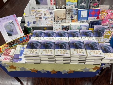 明屋書店宇和島明倫店 on Twitter 本屋大賞 が決定しました 凪良ゆう さんの汝星のごとく 講談社 愛媛県 が舞台です ぜひ読んでみて下さい 本屋大賞