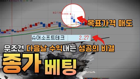 슈어소프트테크 실전종가베팅영상 마성의차트 1기제자 힐러｜정확한 기준으로 알 수 있는 수익구간 Youtube