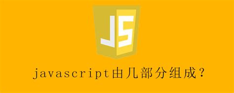 html语言组成部分 javascript由几部分组成？ csdn博客
