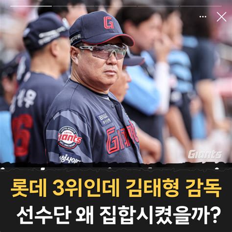 롯데 3위인데 김태형 감독이 선수단 왜 집합시켰을까 네이버 블로그