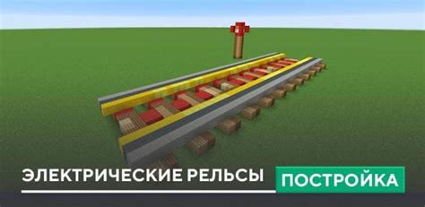 Постройка Электрические рельсы в Minecraft