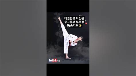 태권한류 이천관 송지후화이팅 품새 이천 라온 태권도 시범단 중고등부 부주장 Youtube