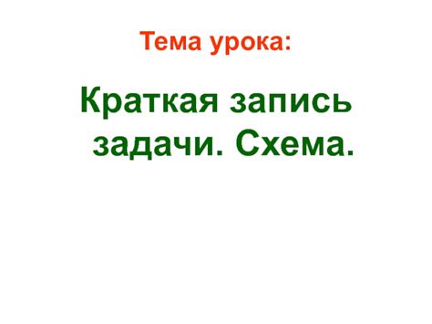 Краткая запись задачи Схема 2 класс презентация доклад