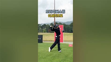 미모와 실력겸비 Klpga 이세희 투어프로 드라이버스윙⛳️ Golf Youtube