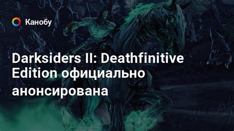 Darksiders Ii Deathfinitive Edition официально анонсирована