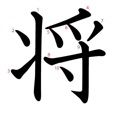 漢字「将」の部首・画数・読み方・筆順・意味など