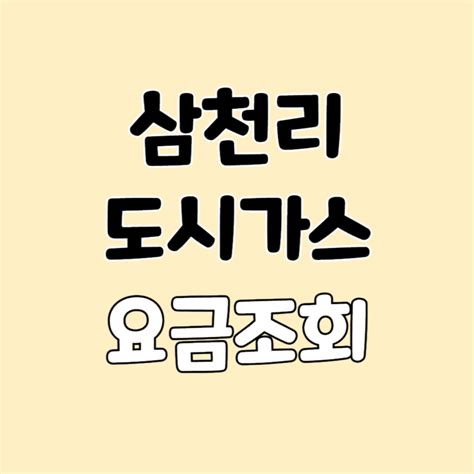 삼천리 도시가스 요금조회 납부방법 삼천리톡 어플 조회 삼천리 도시가스 요금조회 납부방법 삼천리톡 어플 조회