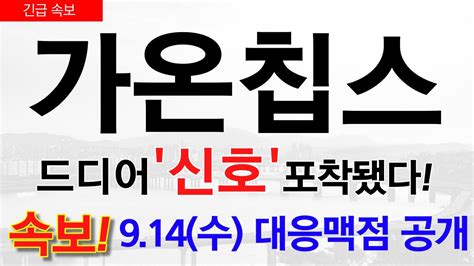 가온칩스 드디어 신호포착됐다 914수 대응맥점 공개 가온칩스 가온칩스주가전망 가온칩스주가 Youtube