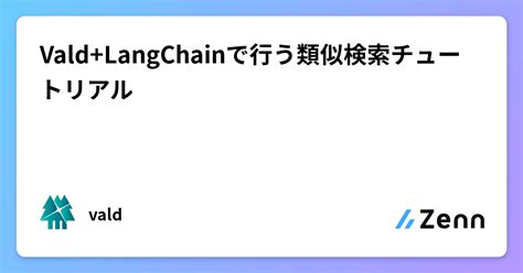 Valdlangchainで行う類似検索チュートリアル