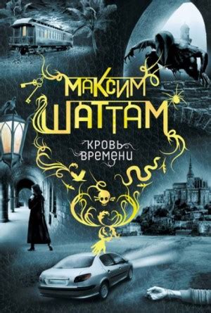 Аудиокнига «Кровь времени» Максим Шаттам - слушать онлайн