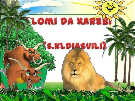 ლომი და ხარები