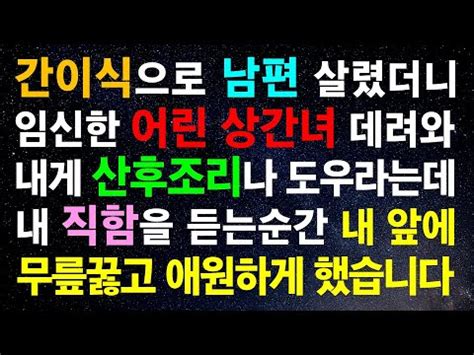 실화사연 간이식으로 남편 살렸더니 임신한 어린 상간녀 데려와 산후조리나 도우라는데 내 직함을 듣고 내 앞에 무릎 꿇고 애원하게 했습니다 YouTube