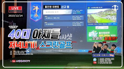 Live 23년 12월 14일 목 40대 아재 벙개 1대1 대결 퇴근후 저녁내기 스크린골프 Screen
