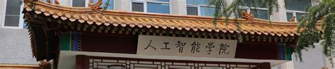 北京师范大学人工智能学院