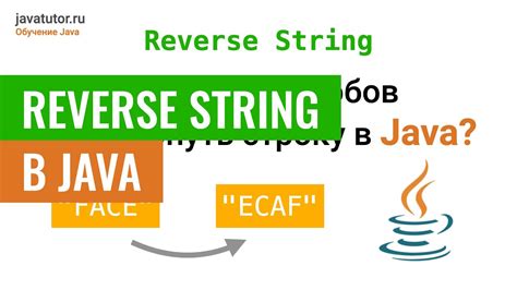5 СПОСОБОВ перевернуть строку в Java Youtube