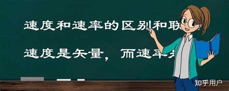 速度和速率有何区别，二者又有什么关系？ 知乎