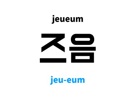 Jeu Eum In Korean 즈음s Meaning And Pronunciation