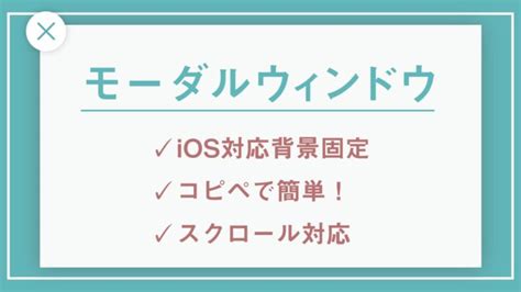 【コピペするだけ】背景固定モーダルウィンドウのコードサンプル Lifree