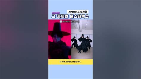 사자보이즈 실사화 그 자체인 몬스타엑스 Youtube