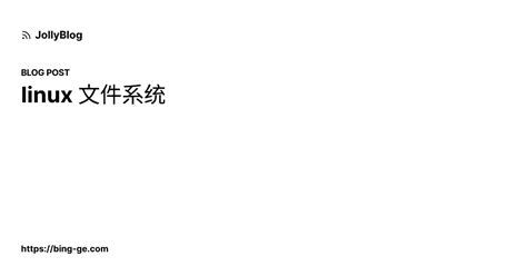 linux 文件系统 个人技术积累