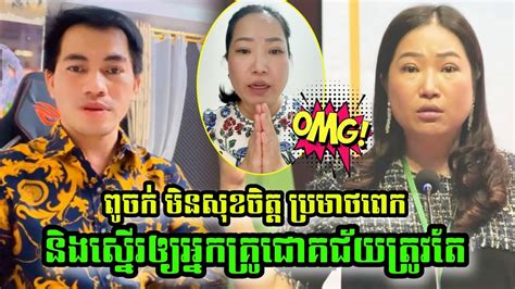 សុំ ទោស ពិតមែន តែ ពូ ចក់ មិន សុខ ចិត្ត ពាក្យ អ្នក មាន ស្រឡាញ់ គ្រួសារ ស្រាប់តែ ប្រកាស ក្ដែងៗថា