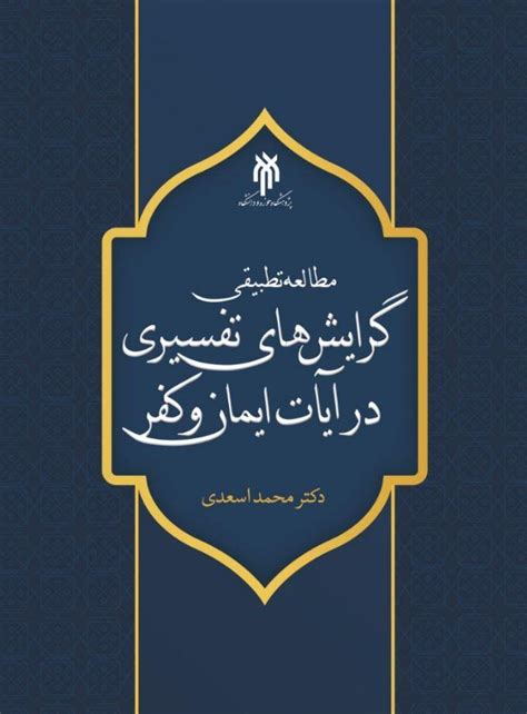 مطالع تطبیقی گرایش‌های تفسیری در آیات ایمان و کفر
