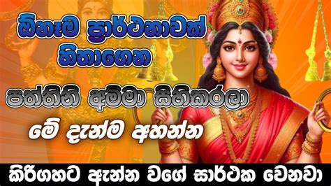 පත්තිනි මෑණියන් සිහි කරගෙන අහන්න 🌷🙏 Paththini Amma Sethkawi Paththinimaniyo Paththini Mantra