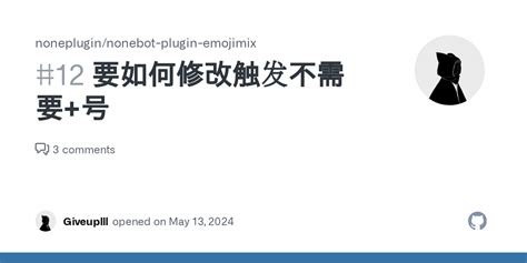 要如何修改触发不需要 号 · issue 12 · noneplugin nonebot plugin emojimix · github