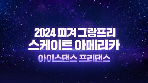 2024 Isu 피겨 그랑프리 1차스케이트 아메리카아이스 댄스프리 댄스 습츠피겨스케이팅 Youtube