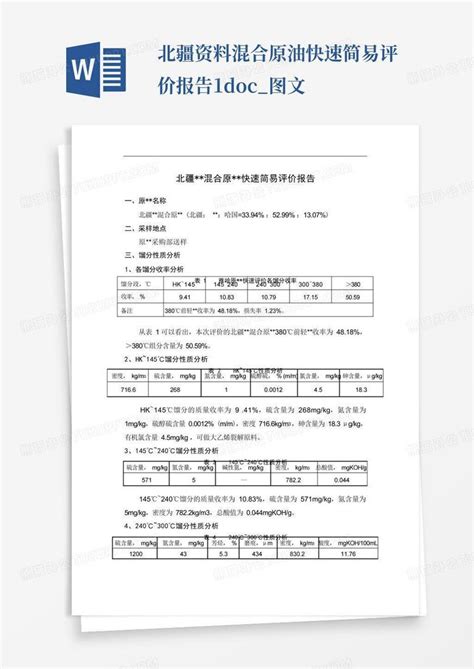 北疆资料混合原油快速简易评价报告1 Doc 图文word模板下载 编号lbmpmrgk 熊猫办公